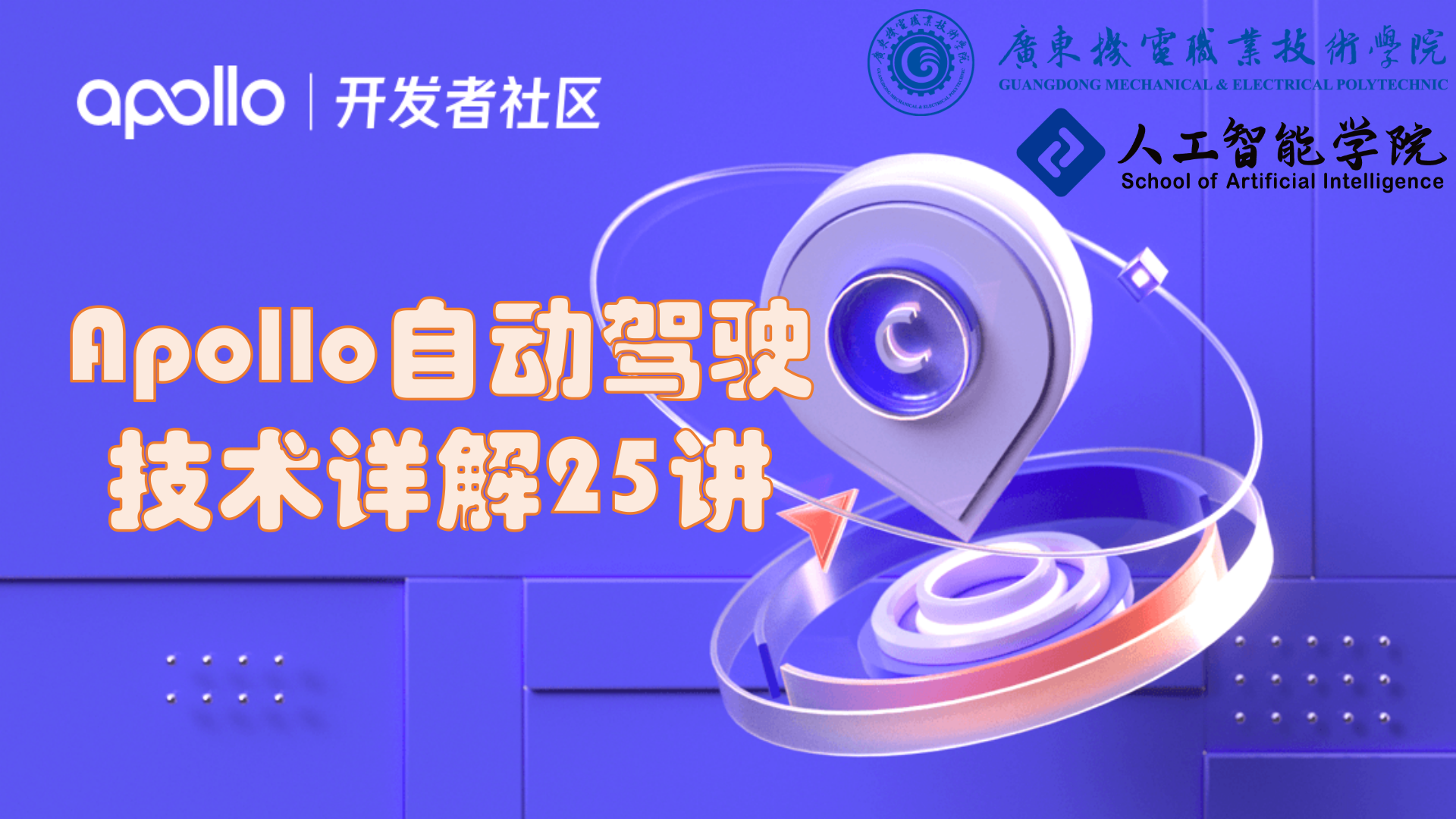Apollo自动驾驶技术详解25讲_Apollo精品课