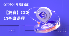 【复赛】CCF- BDCI赛事课程_Apollo精品课