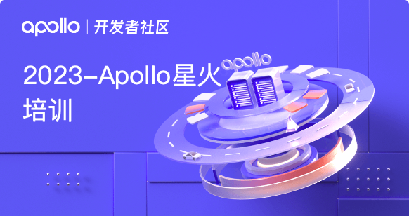 2023-Apollo星火计划_Apollo精品课