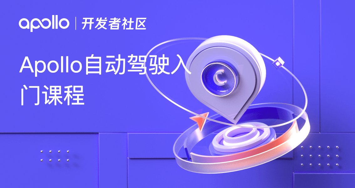 自动驾驶技术基础_Apollo精品课