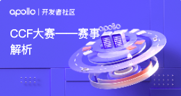 CCF大赛——赛事解析_Apollo精品课