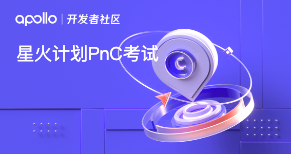 星火计划PnC考试_Apollo精品课