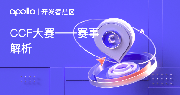 CCF大赛——赛事解析_Apollo精品课