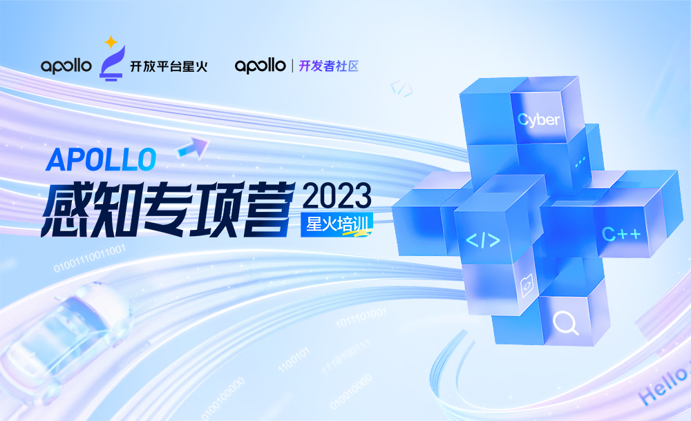 Apollo开发者社区_Apollo活动