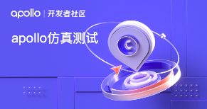 apollo仿真测试_Apollo精品课