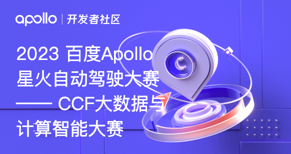 2023 百度Apollo星火自动驾驶大赛 —— alpha赛事学习课程_Apollo精品课