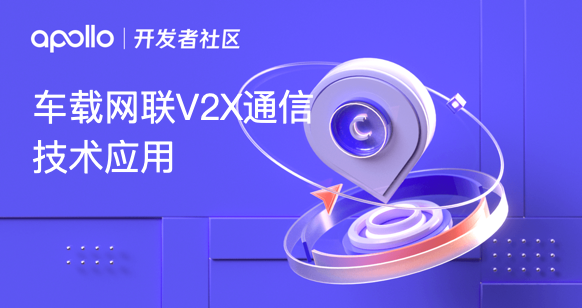 车载网联V2X通信技术应用_Apollo精品课