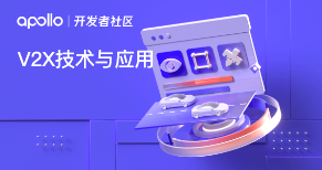 V2X技术与应用_Apollo精品课