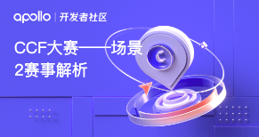 CCF大赛——场景2赛事解析_Apollo精品课