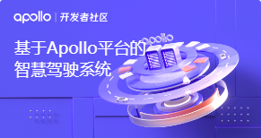 基于Apollo平台的智慧驾驶系统_Apollo精品课