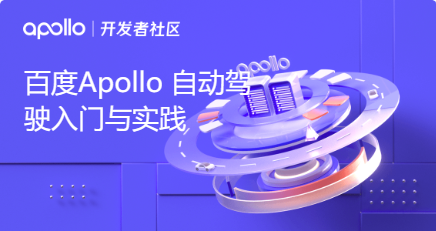 百度Apollo 自动驾驶入门与实践_Apollo精品课