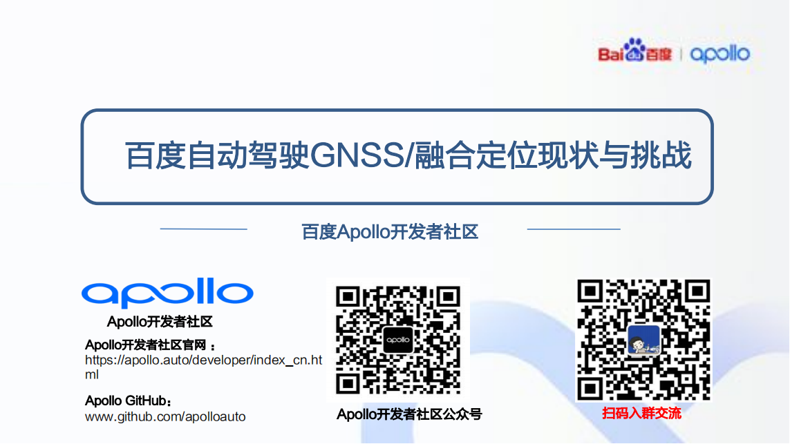 公开课 | 百度自动驾驶GNSS融合定位现状与挑战_Apollo开发者社区