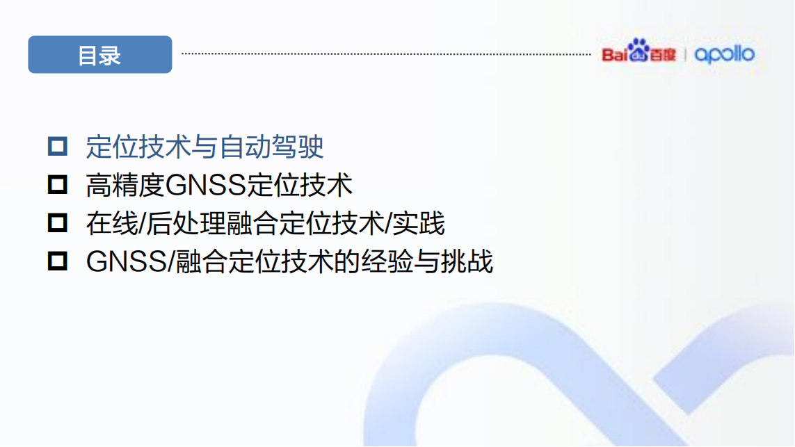 公开课 | 百度自动驾驶GNSS融合定位现状与挑战_Apollo开发者社区
