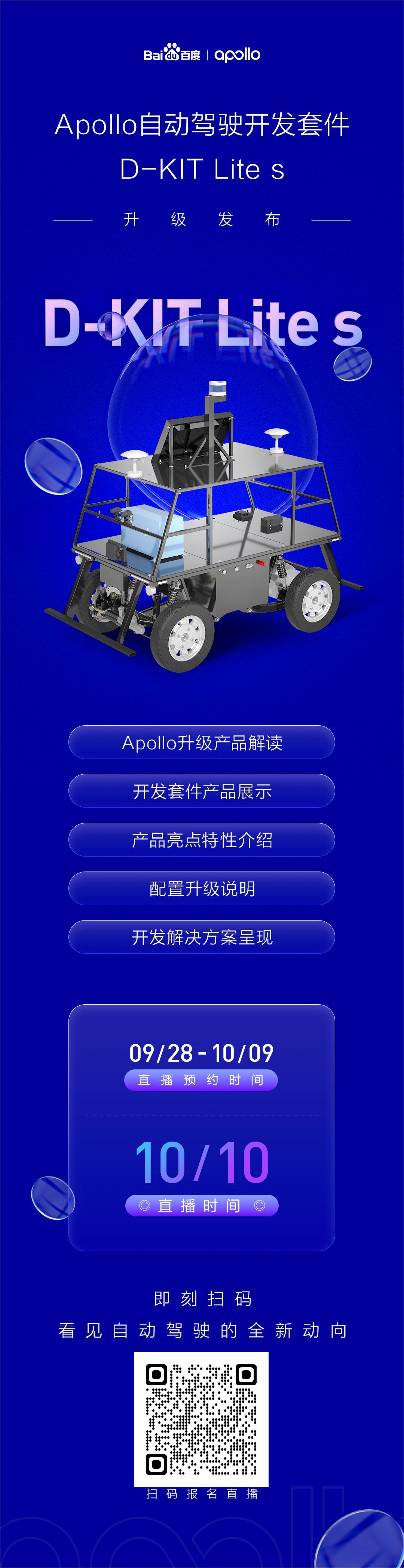 直播预约抽奖丨Apollo开发套件D-KIT Lite s发布会 _Apollo开发者社区