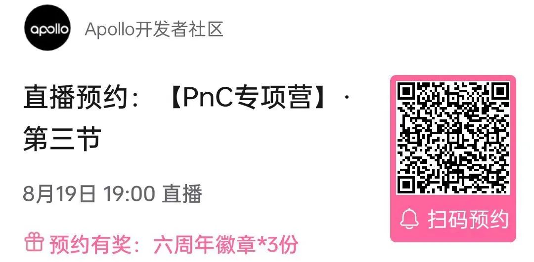 【星火培训- PnC专项营】本周直播预告，丰富好礼等你来拿！_Apollo开发者社区