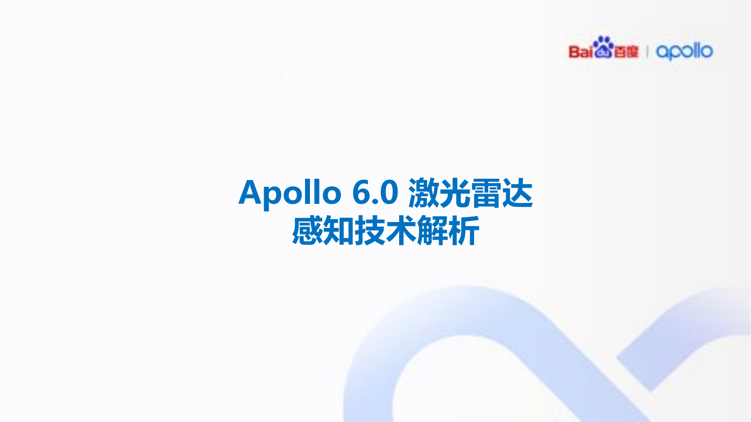 公开课 | Apollo6.0激光雷达感知技术分享_Apollo开发者社区