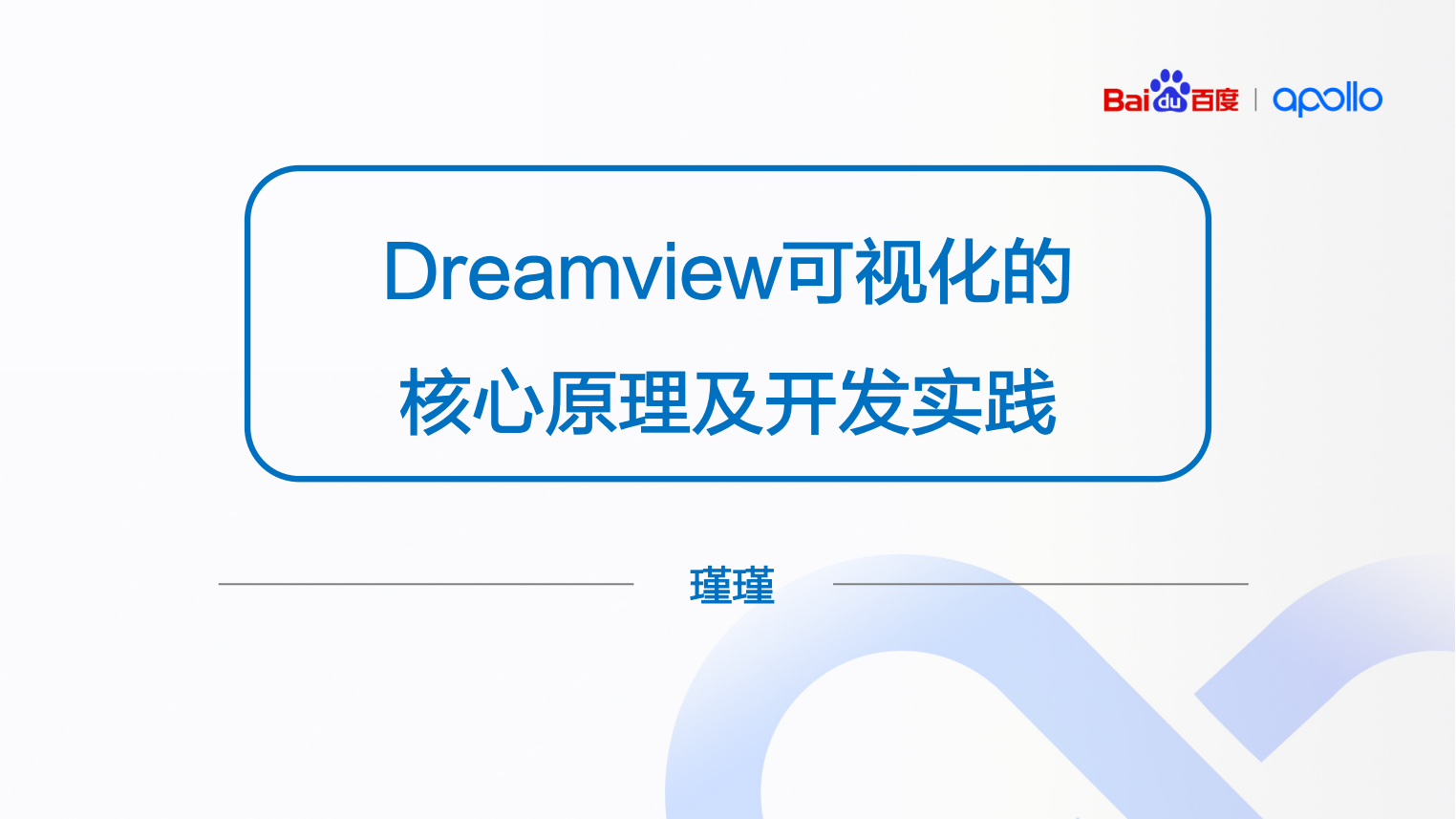 公开课 | Dreamview可视化的核心原理及开发实践_Apollo开发者社区