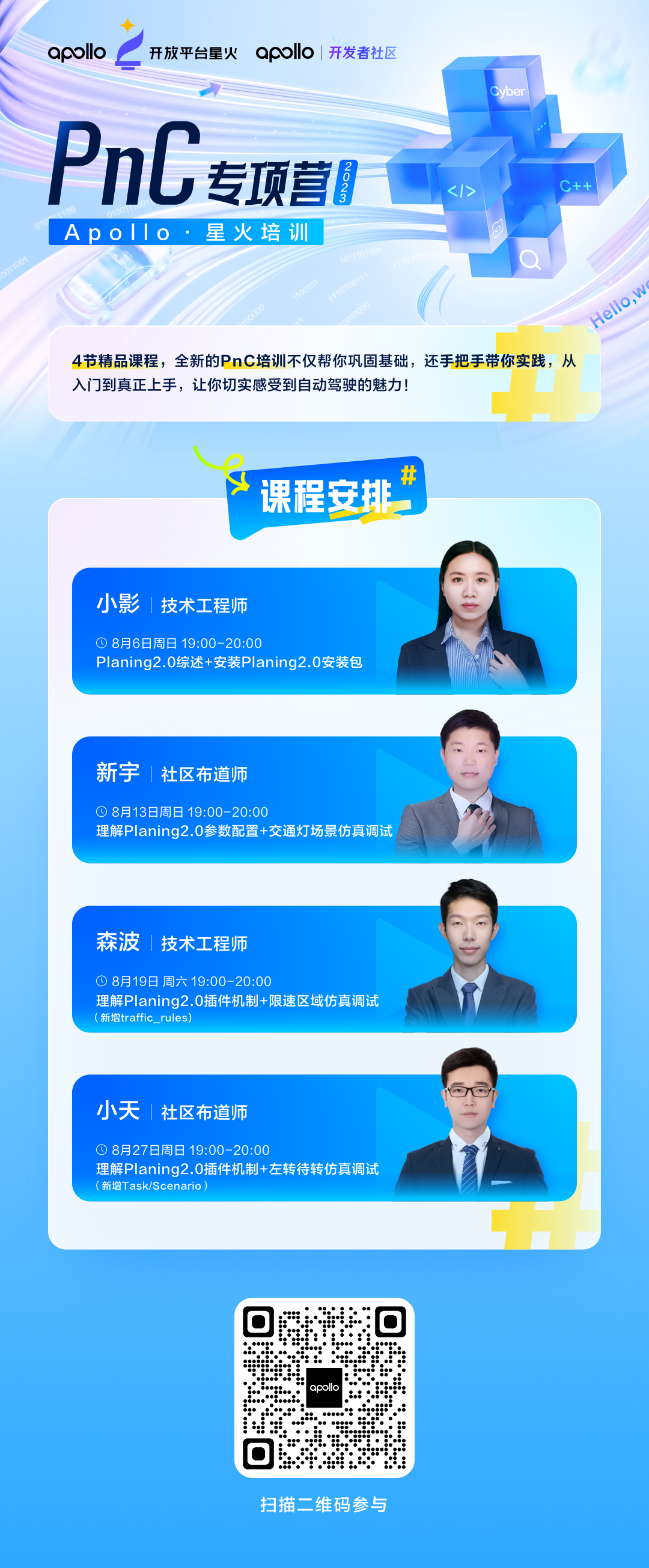 【星火培训- PnC专项营】最后一次，丰富好礼等你来拿！_Apollo开发者社区
