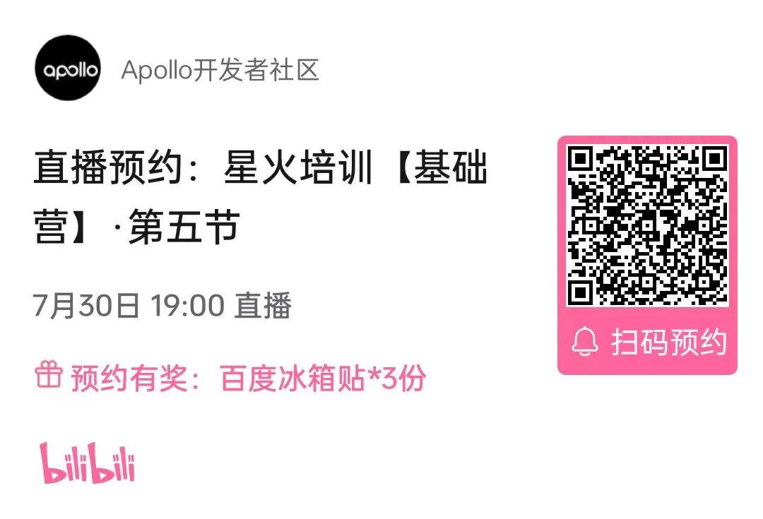 预告：基础营最后两次直播，更有丰富周边等你兑换！_Apollo开发者社区
