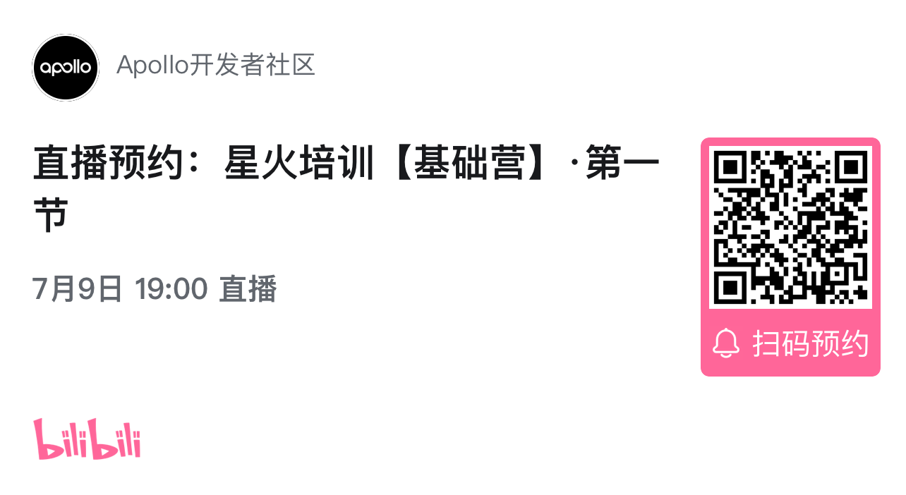 【星火培训2023】本周日第一次课程直播预告：Cyber RT基础认知与实践_Apollo开发者社区